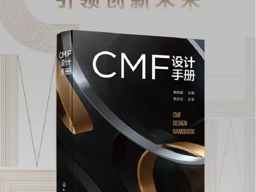 期待多年的CMF工具书《CMF设计手册》，来了！_CMF设计军团-站酷ZCOOL