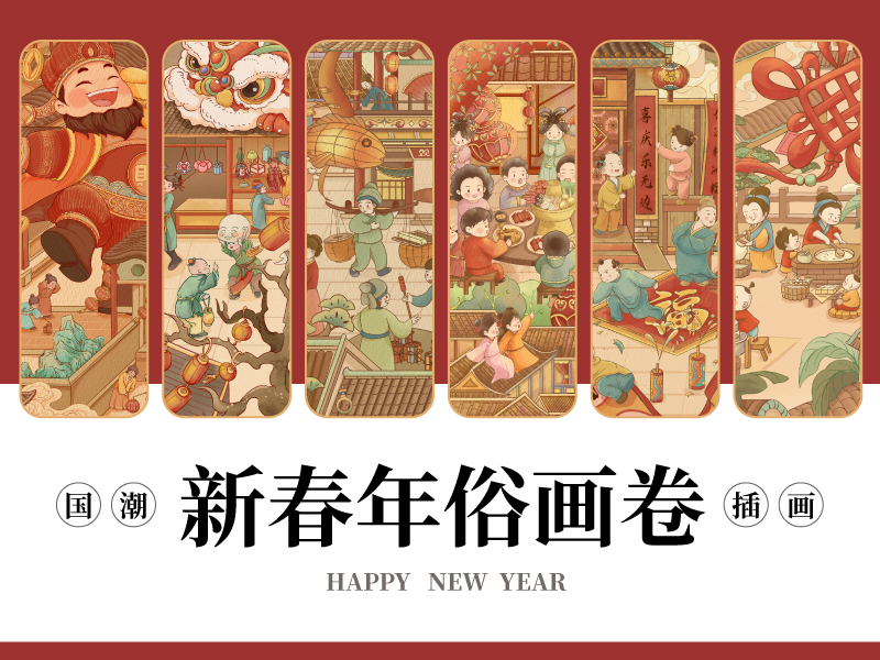 国潮商业插画 | 新春年俗画卷_QingGuang_xi-站酷ZCOOL