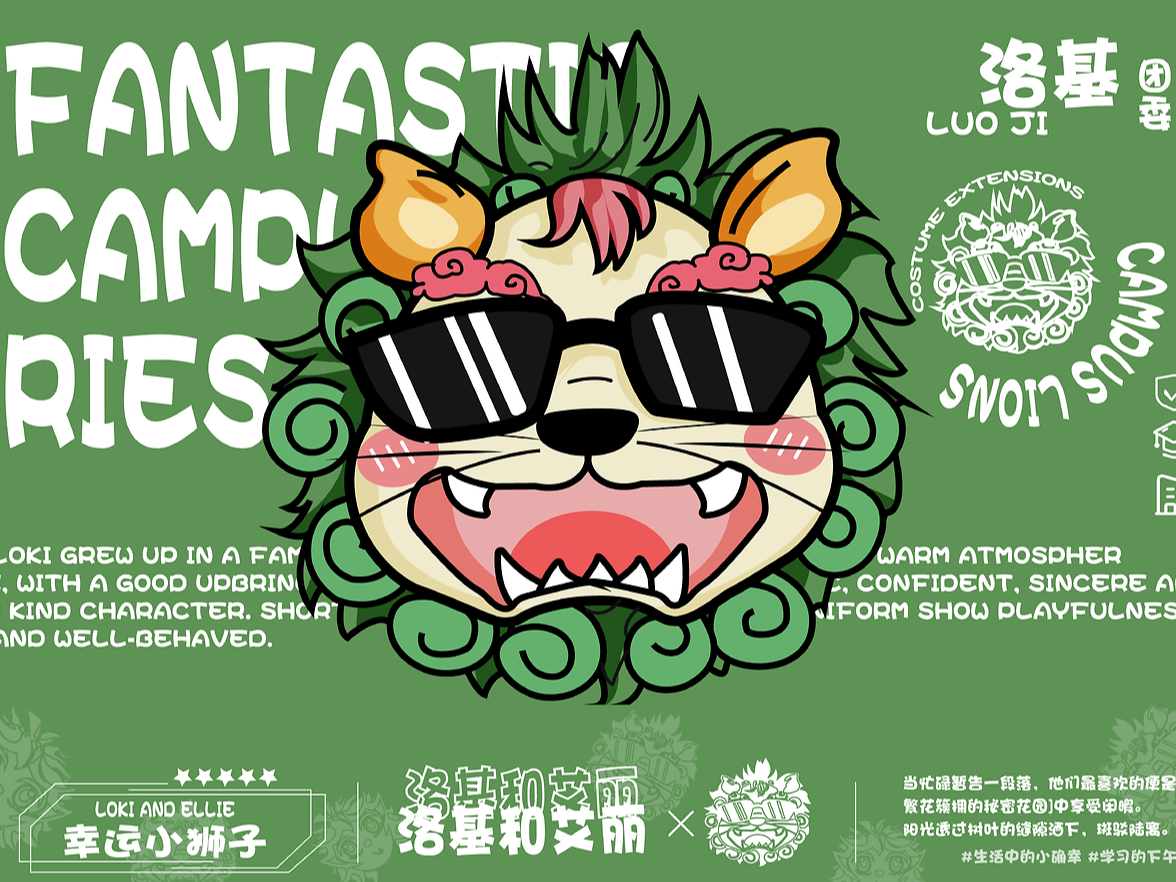 洛基&艾丽|IP形象设计（狮子）【逐浪派对】_Yan无忧-站酷ZCOOL