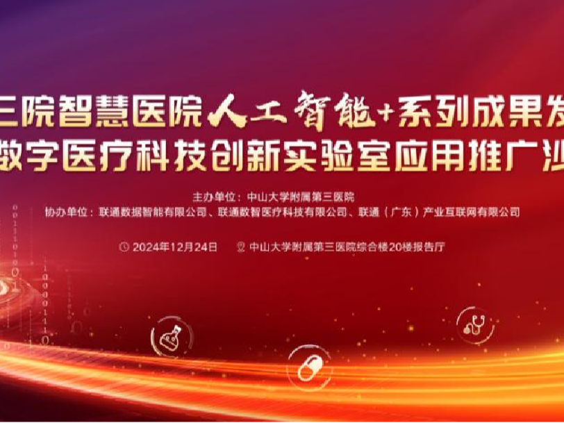 中山三院智慧医院人工智能+系列成果发布会_广州枫海网络科技-站酷ZCOOL