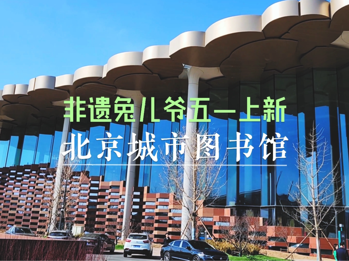 北京城市图书馆VLOG_庸人自逍遥-站酷ZCOOL