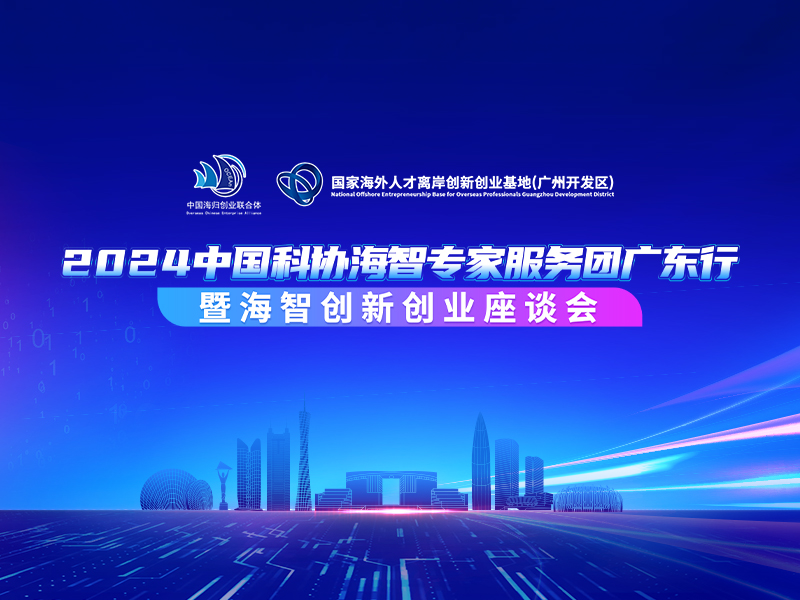 2024中国科协海智专家广东行暨海智创新创业座谈会_悠远文化-站酷ZCOOL