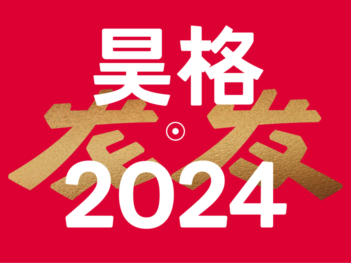 发了发了！昊格的2024_昊格高定字-站酷ZCOOL