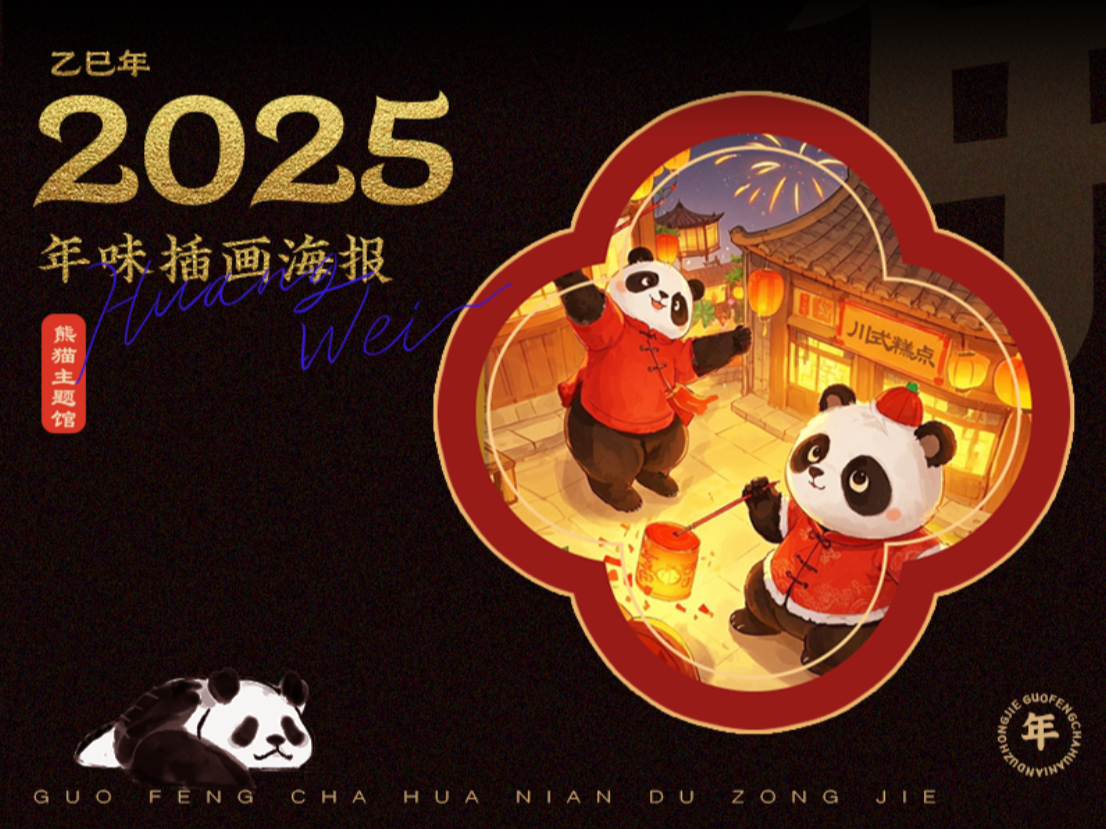 2025年味插画海报_黄小福-站酷ZCOOL