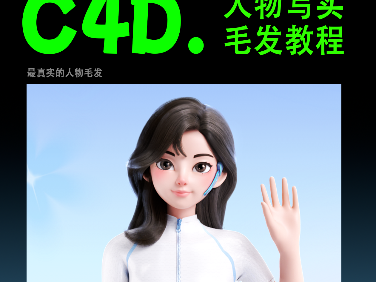 C4D人物写实毛发教程_设计用工团队-站酷ZCOOL