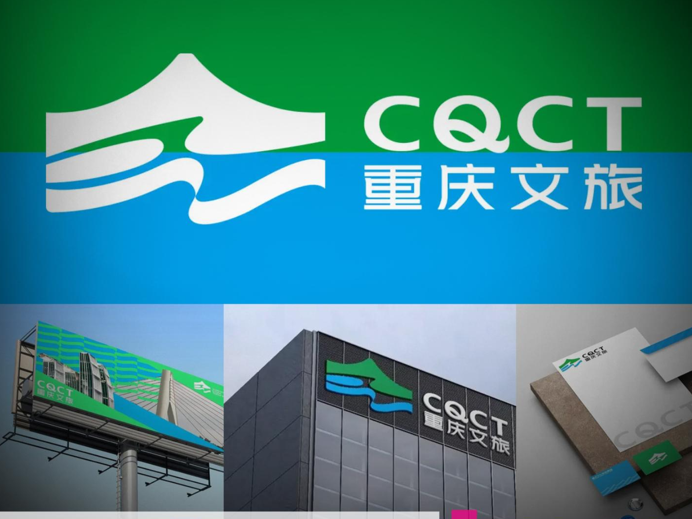 文旅界的标杆：庆文旅集团启用新LOGO！#文旅LOGO #重庆文旅 #雨田侃设计 #商标设计_雨田侃设计-站酷ZCOOL