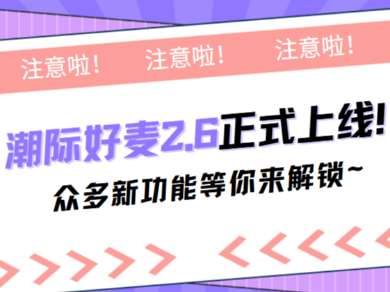 潮际好麦2.6版本上线啦，众多新功能等你来解锁！_潮际汇-站酷ZCOOL
