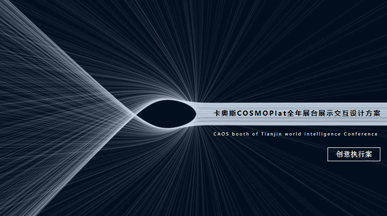 2022卡奥斯COSMOPlat全年展台展示设计案_精英策划圈可分享-站酷ZCOOL