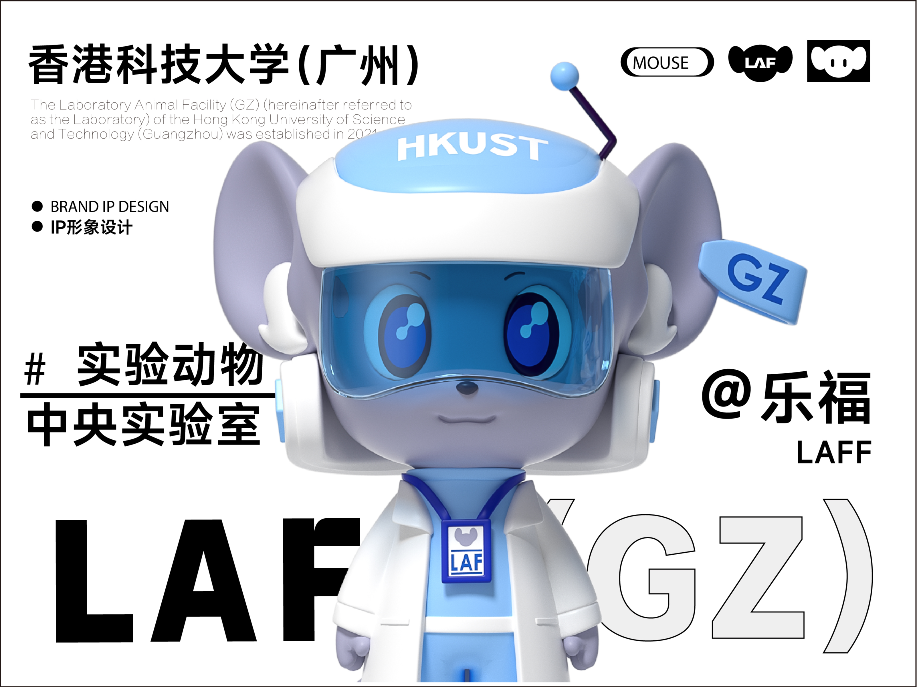 香港科技大学(广州) | 中央实验室IP全案打造_星匠品牌设计-站酷ZCOOL