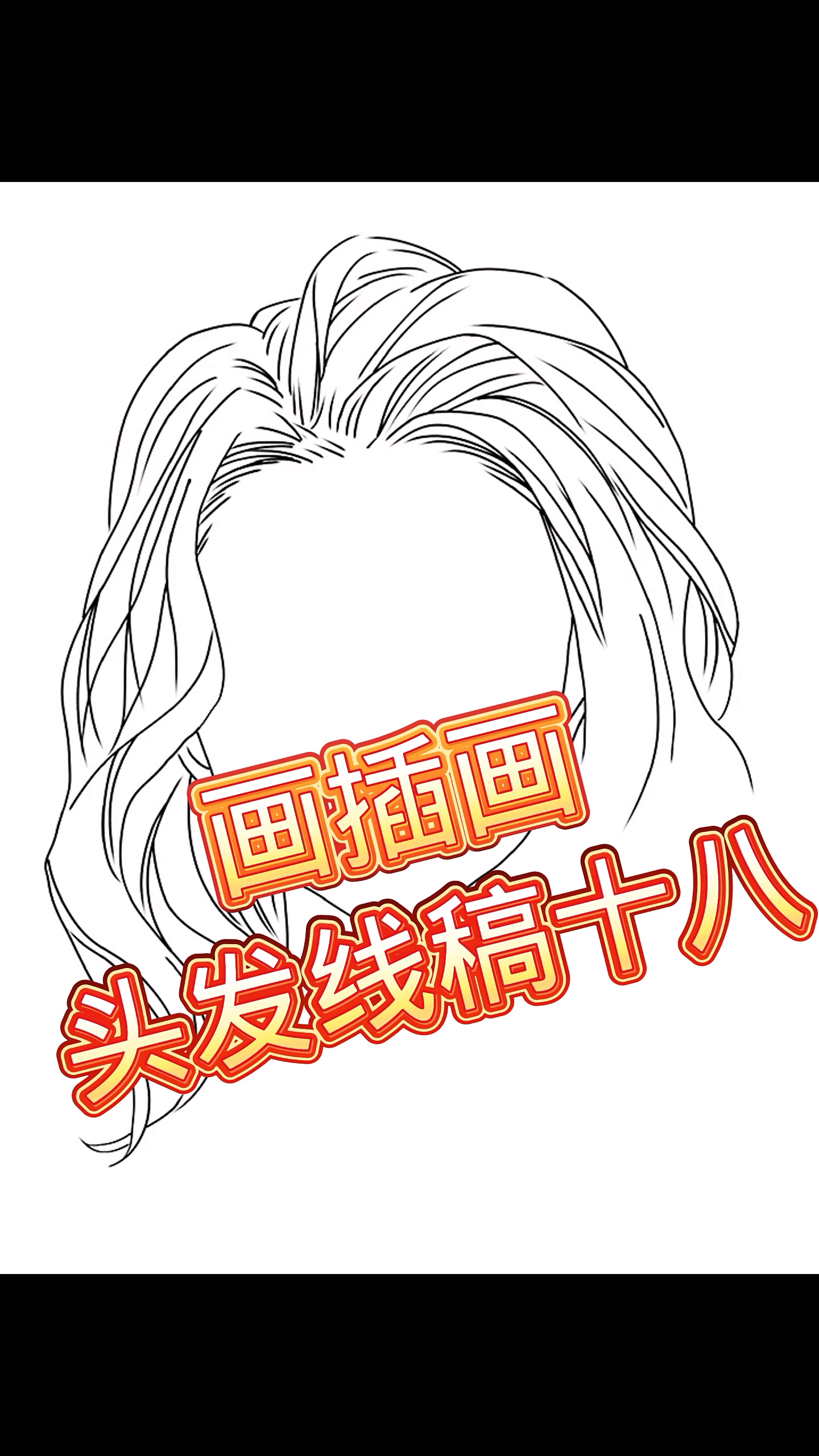 画插画头发线稿十八_夏天插画汇-站酷ZCOOL