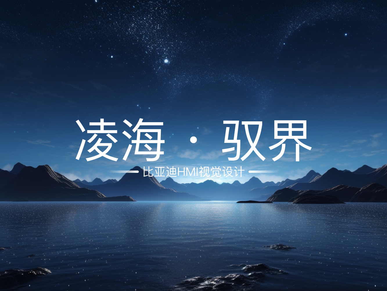 比亚迪|车载HMI概念设计 凌海 · 驭界_昱忆记录册-站酷ZCOOL