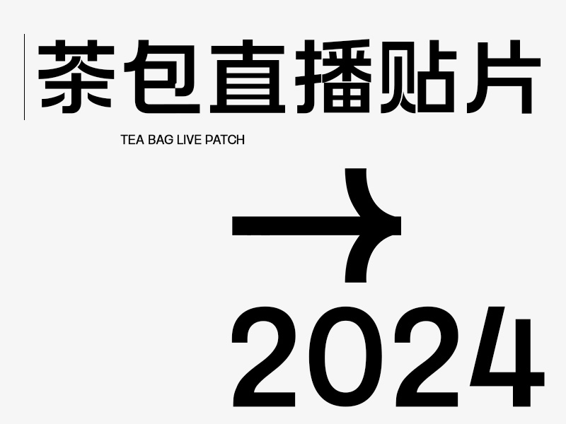 茶包直播间贴片展示___小奇-站酷ZCOOL