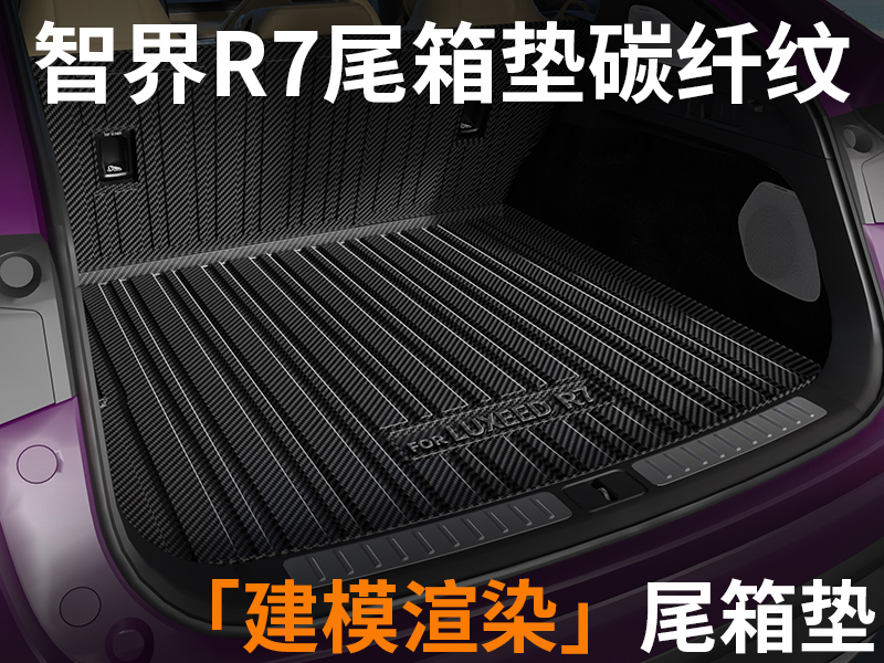 智界R7汽车尾箱垫后备箱垫建模渲染_王胜设计师-站酷ZCOOL