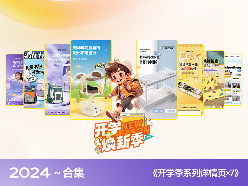 电商丨开学季详情页×7_熹微de-站酷ZCOOL