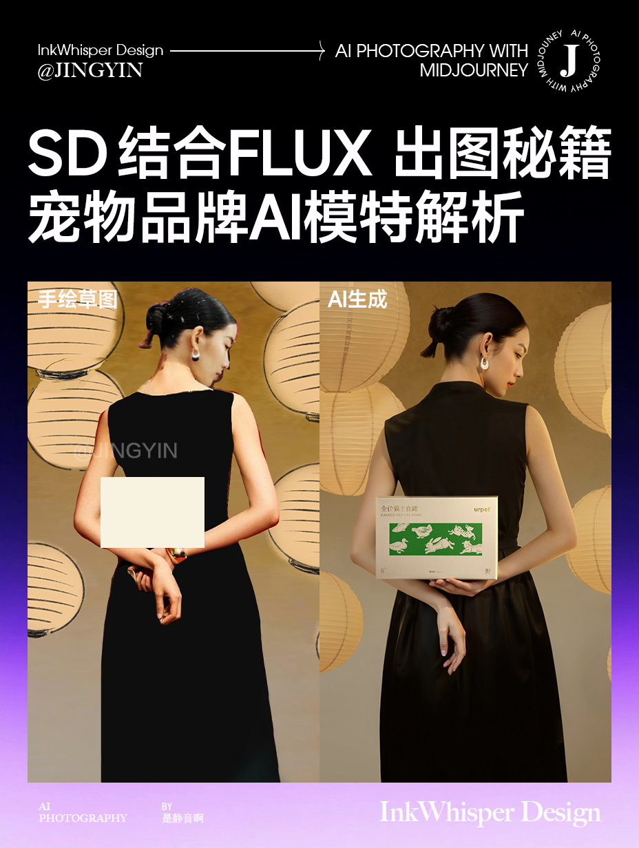 解锁新技能 SD×FLUX AI模特出图快人一步_AIGC是静音啊-站酷ZCOOL