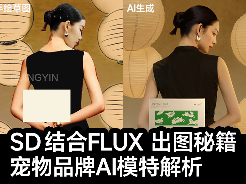 解锁新技能 SD×FLUX AI模特出图快人一步_AIGC是静音啊-站酷ZCOOL