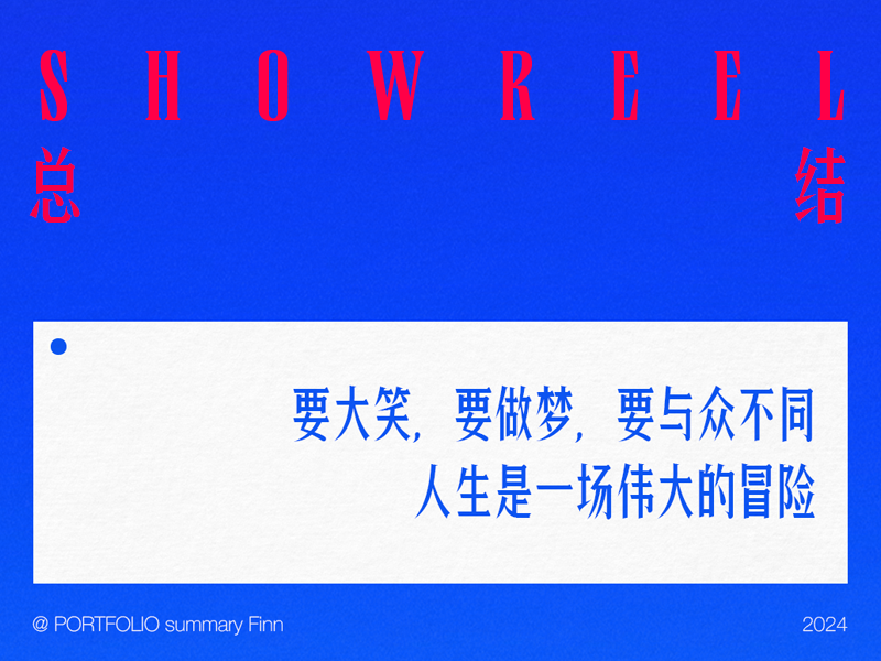 作品集Showreel·2024阶段总结_Finns-站酷ZCOOL