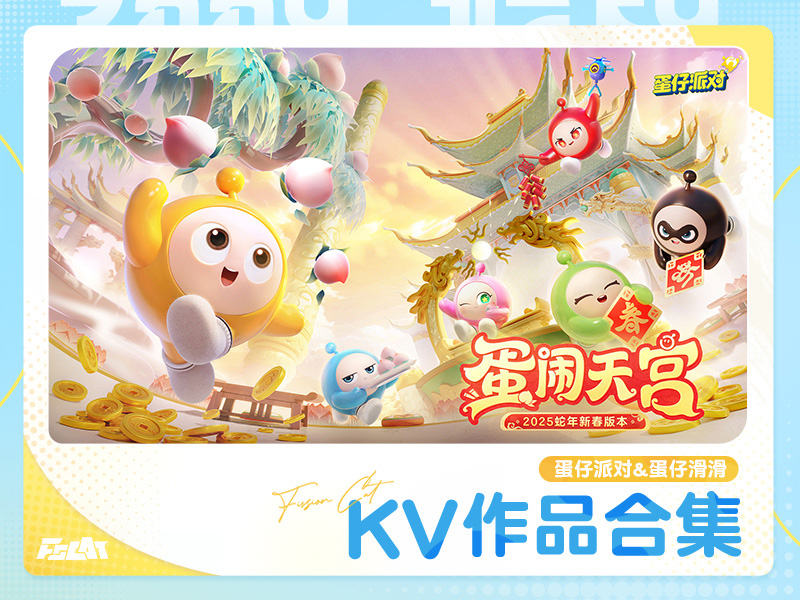 《蛋仔派对》往期作品汇总_裂变猫FSCAT-站酷ZCOOL