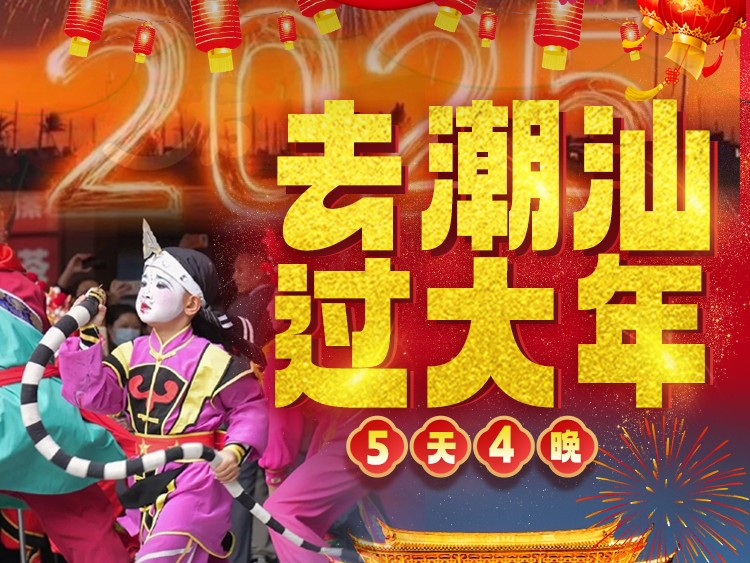 潮汕旅游春节版原创海报_贤919-站酷ZCOOL