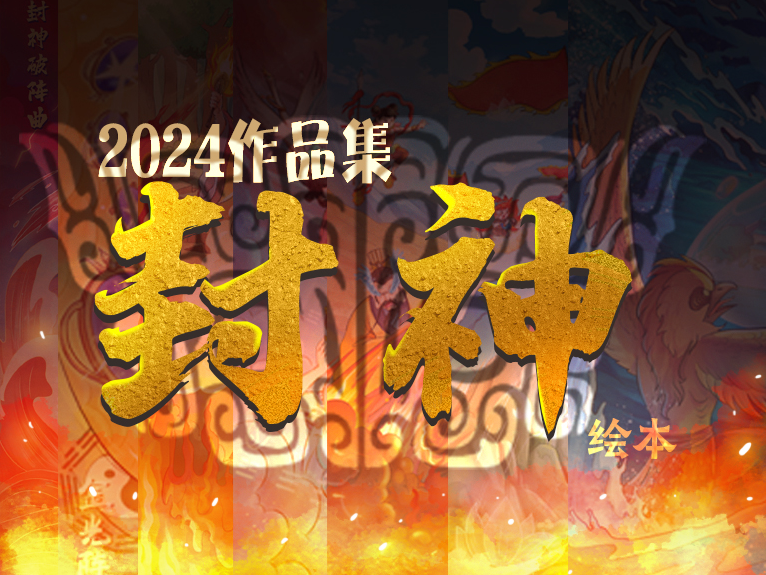 2024作品总结_HAHA大王发发发-站酷ZCOOL