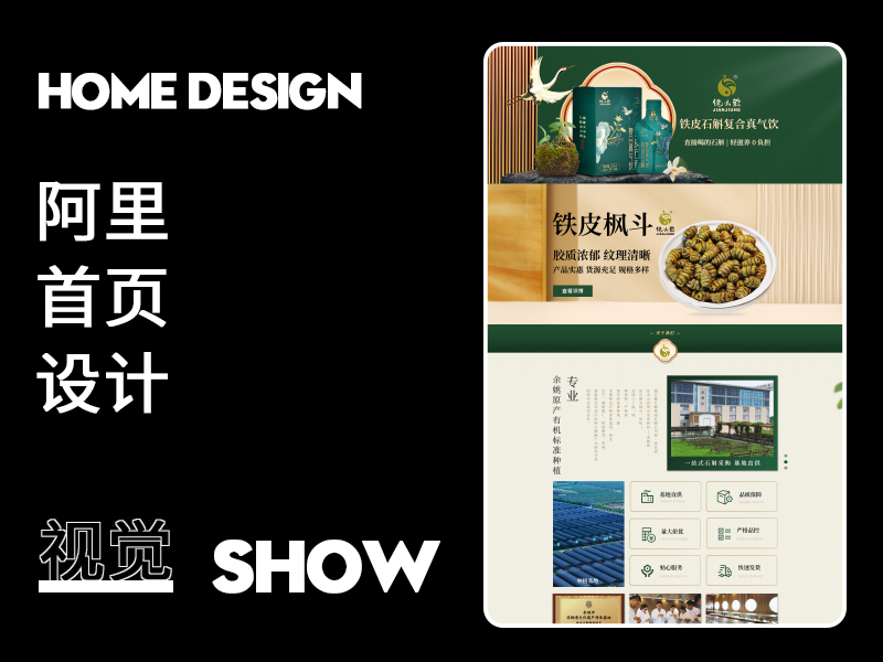 铁皮石斛阿里首页_Z332369456-站酷ZCOOL