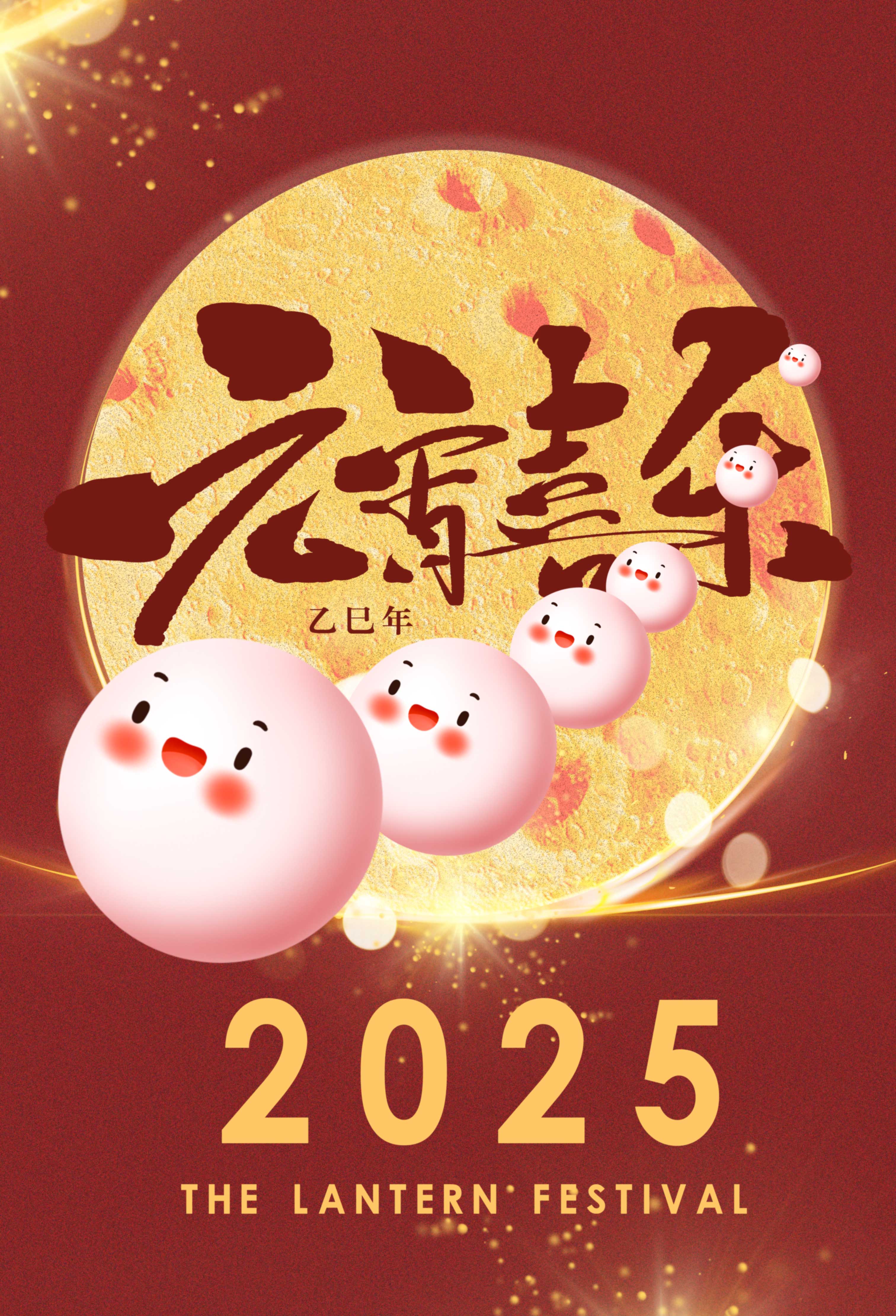 2025元宵节_眉间-站酷ZCOOL