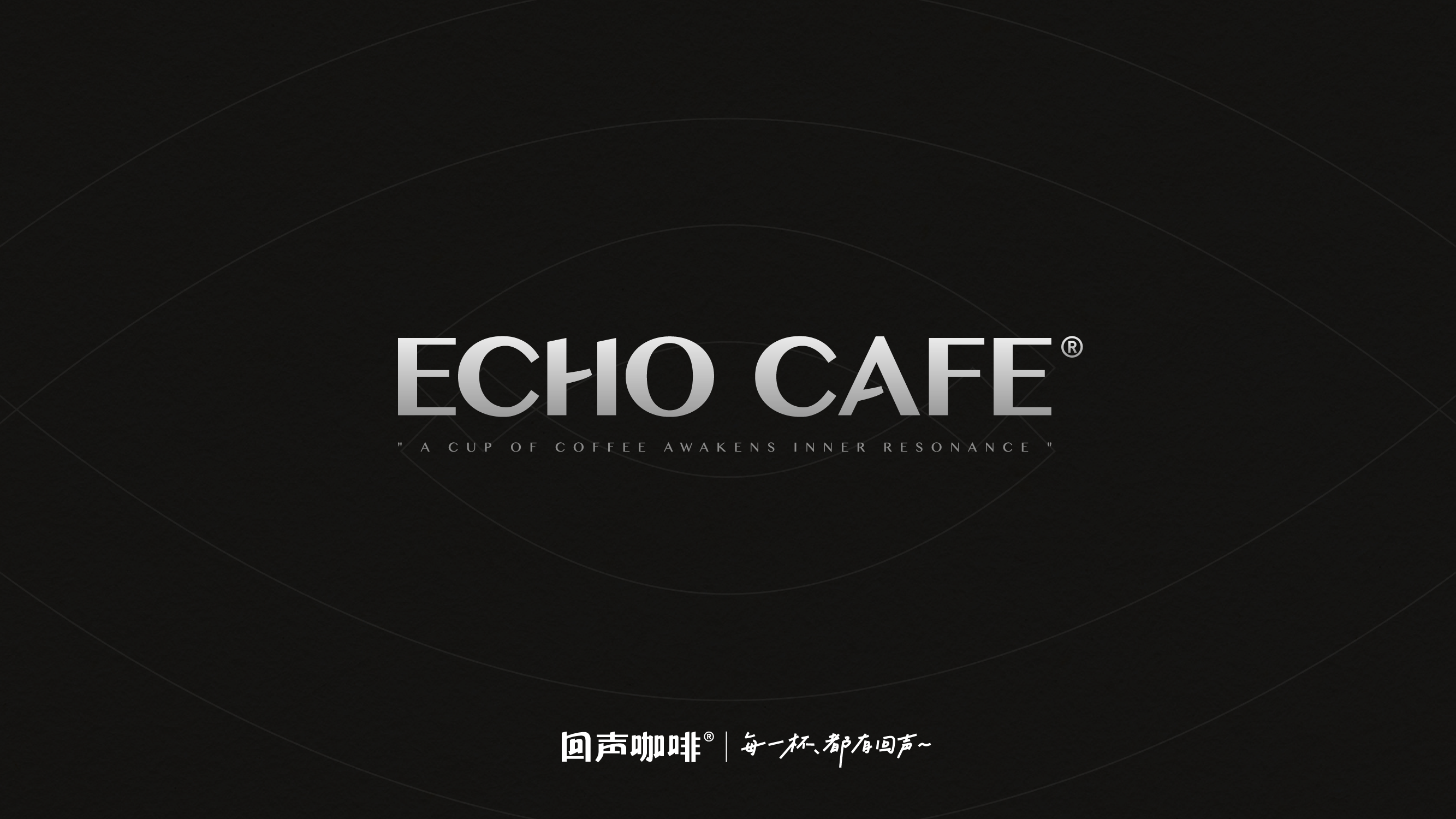 ECHO CAFE｜回声咖啡 ©️ 品牌设计_西王9391-站酷ZCOOL