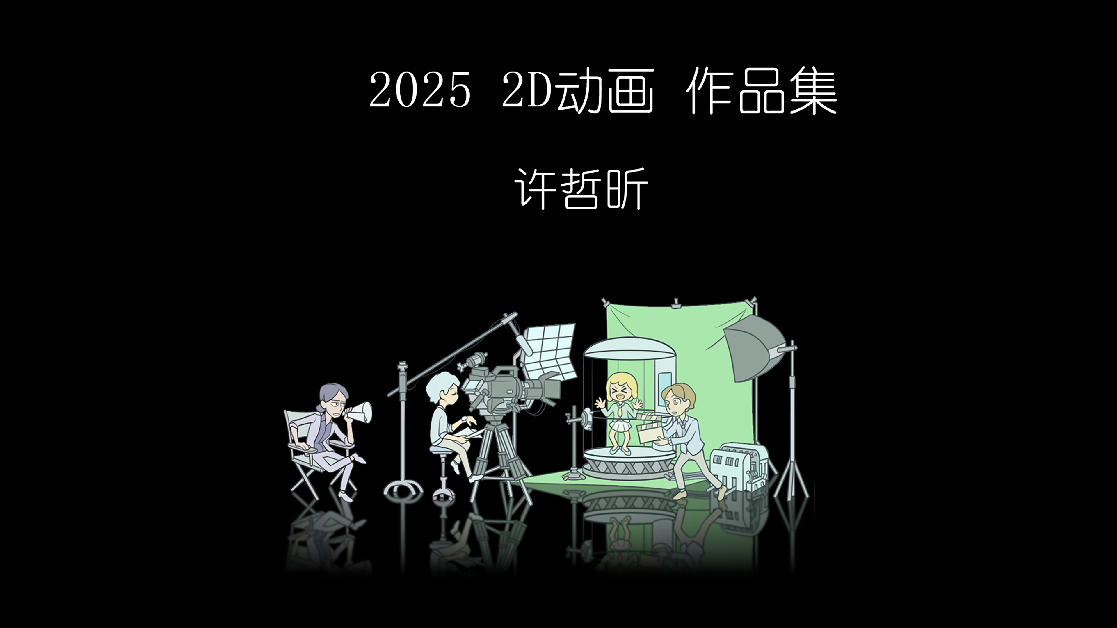 2025 2D动画 作品集_许哲昕_记录生活的小许-站酷ZCOOL