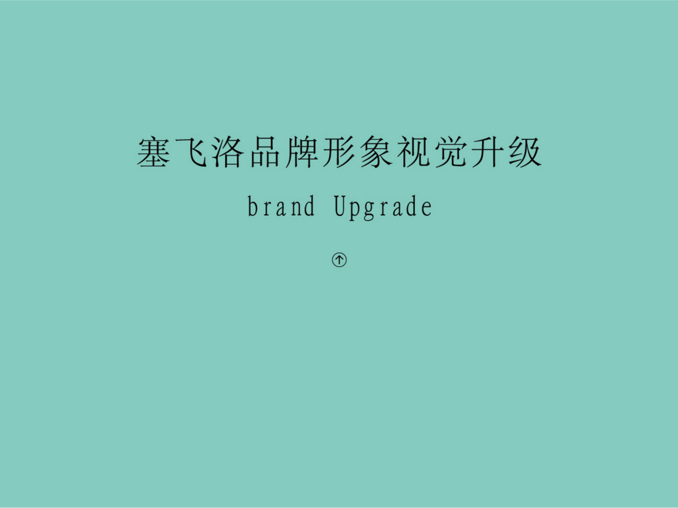 【品牌升级】塞飞洛品牌形象视觉升级_吴斌猛-站酷ZCOOL