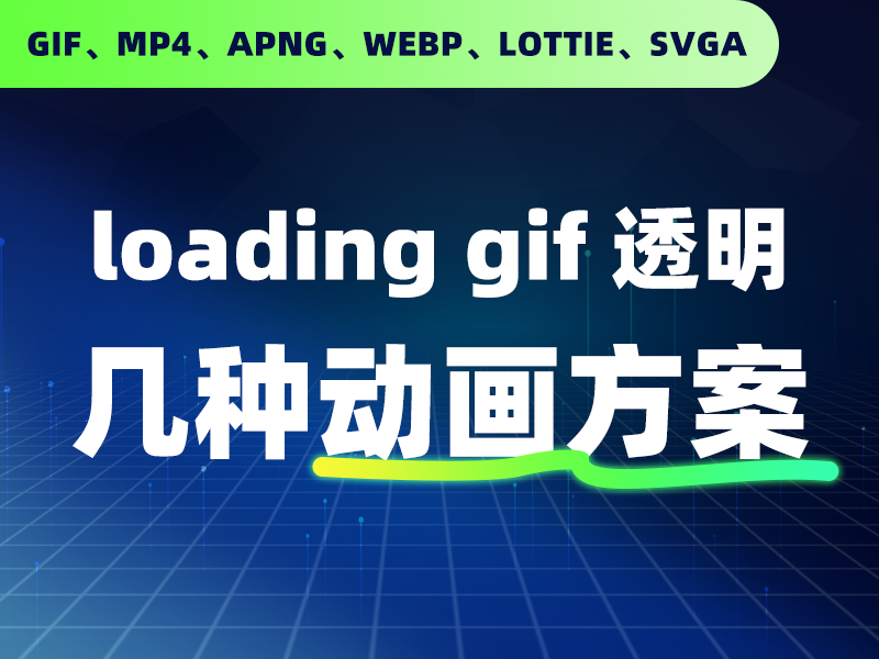 几种动画方案GIF、MP4、APNG、WEBP、LOTTIE、SVGA_珍PHOTO-站酷ZCOOL