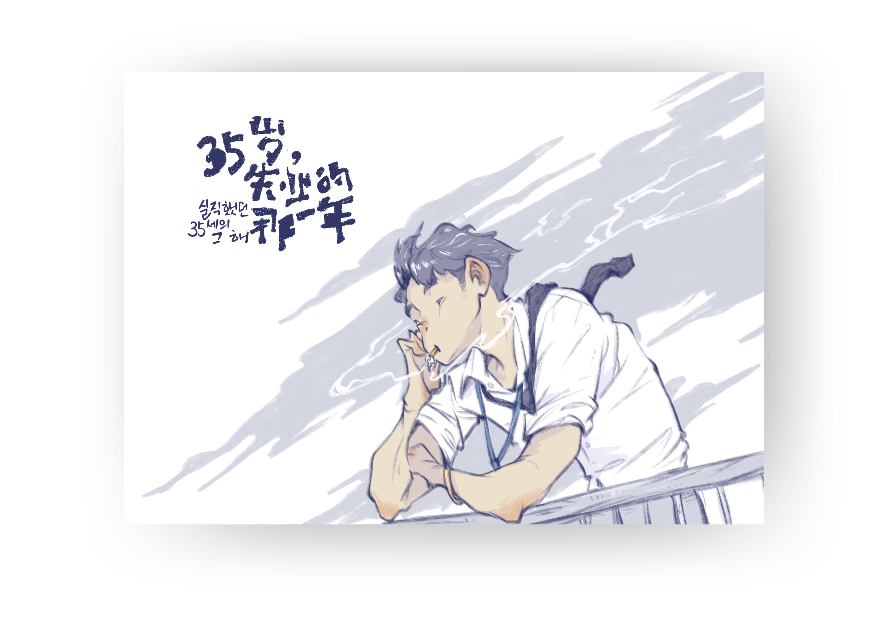 35岁失业的那一年_Simon小火-站酷ZCOOL