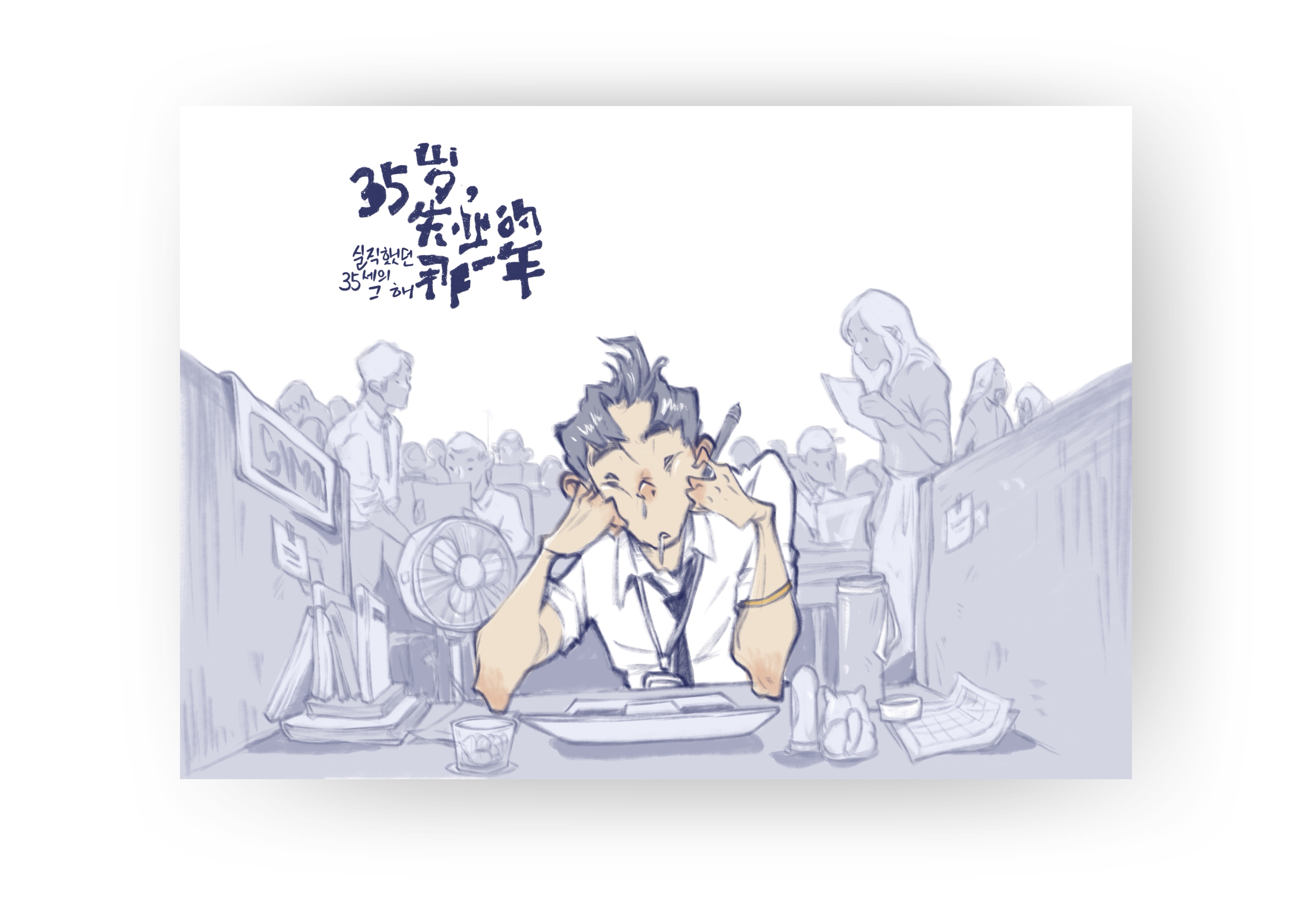 35岁失业的那一年_Simon小火-站酷ZCOOL