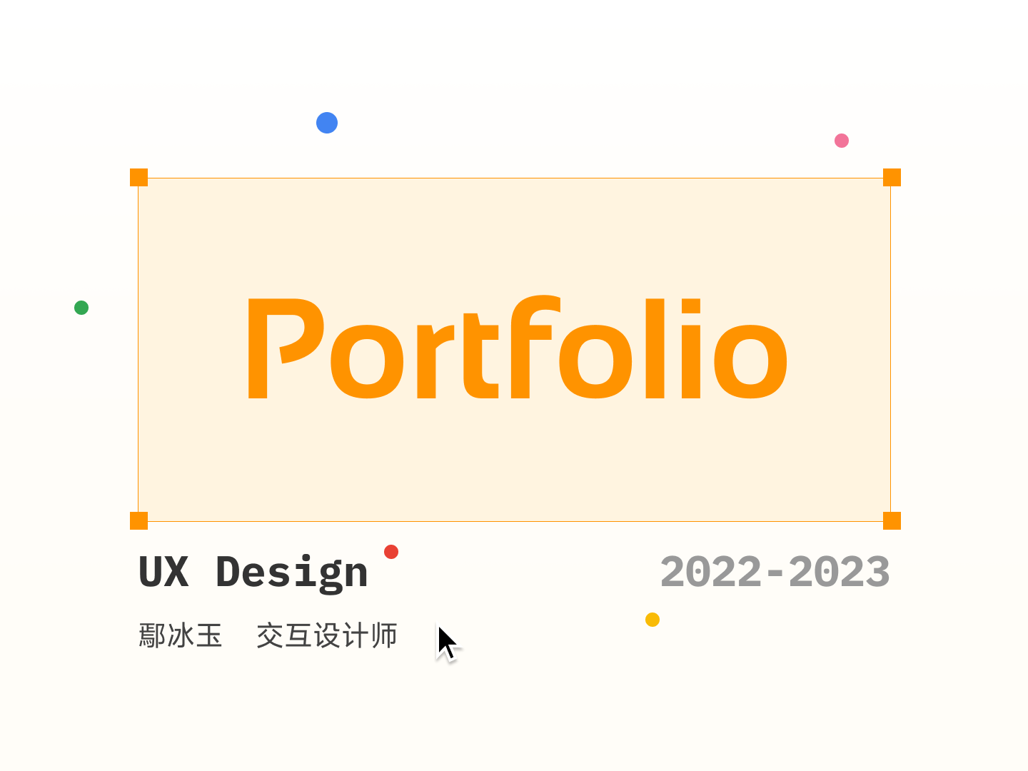 2022-2023作品集_233333啦-站酷ZCOOL