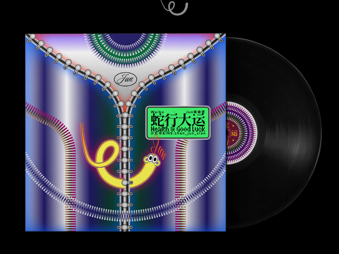 《蛇行大运》(Health & Good Luck) 黑胶专辑 _Jun_陈俊贤-站酷ZCOOL