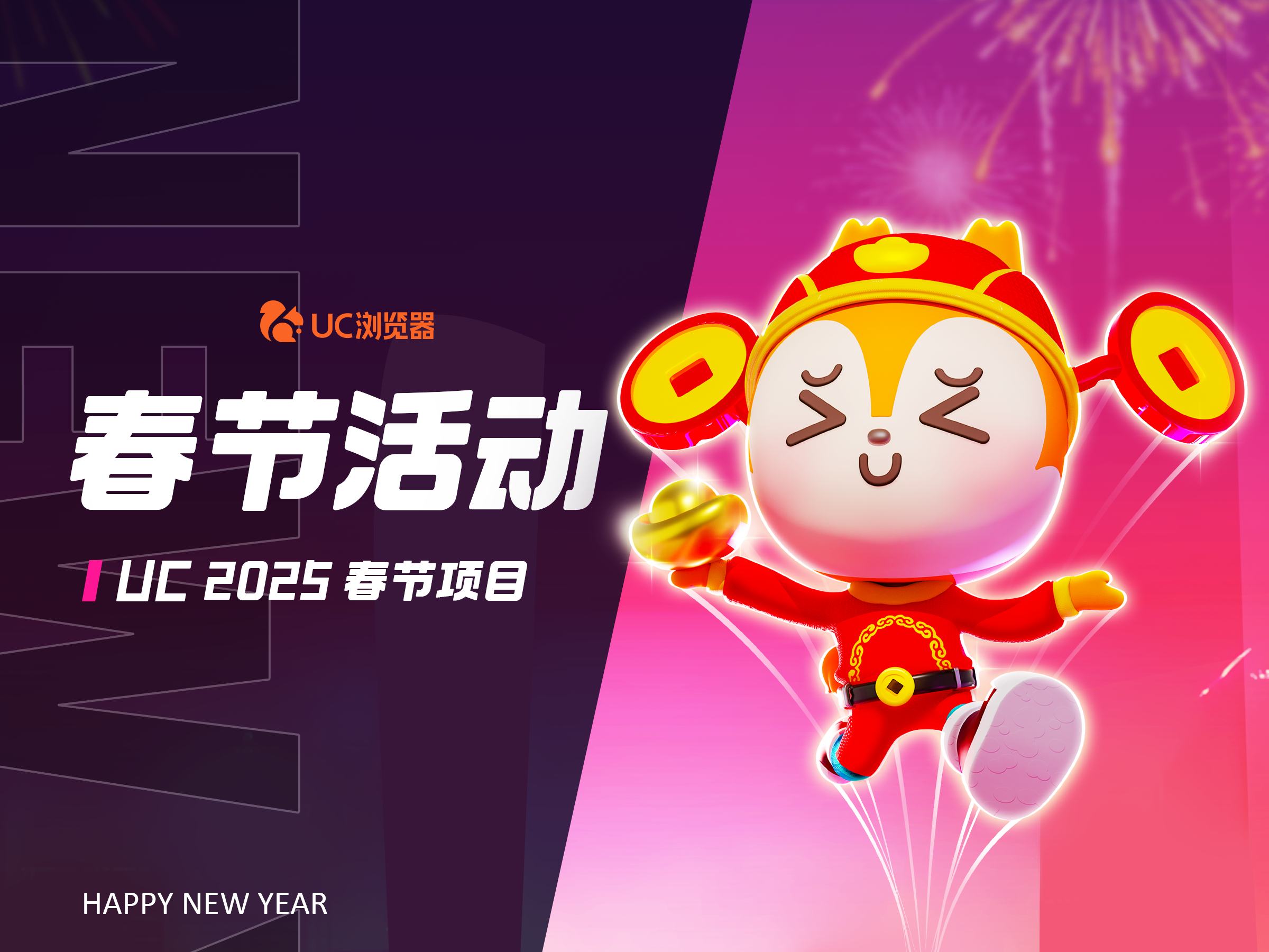 2025年春节活动——UC浏览器_UC设计总坚-站酷ZCOOL