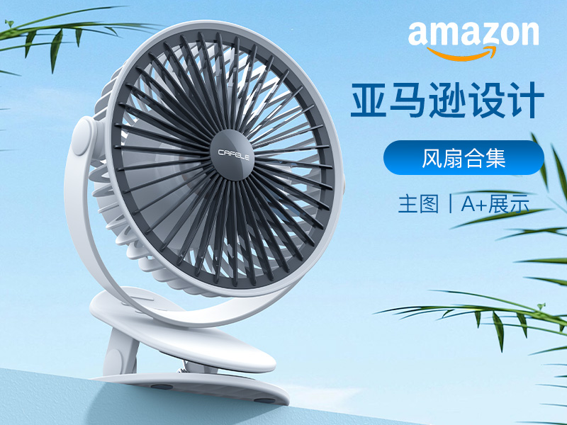 Amazon亚马逊设计丨便携风扇系列丨桌面风扇_长卿无-站酷ZCOOL