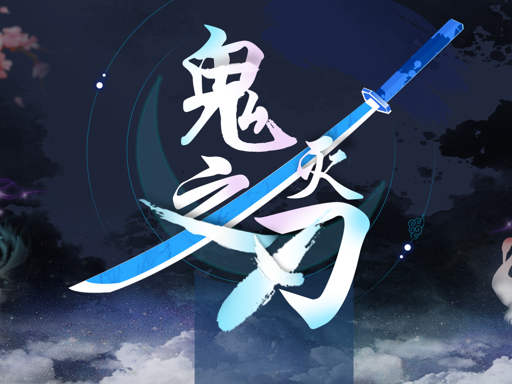 “鬼灭之刃”游戏字体设计_爱吃大牛肉玩-站酷ZCOOL