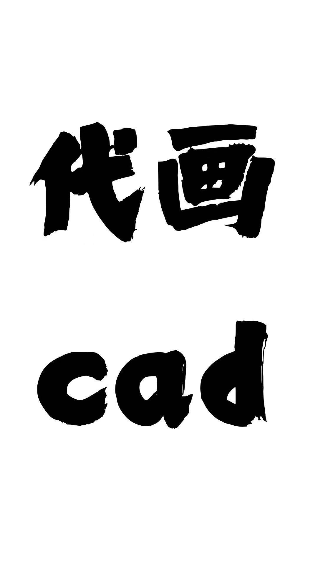 CAD代画_Z539971638-站酷ZCOOL