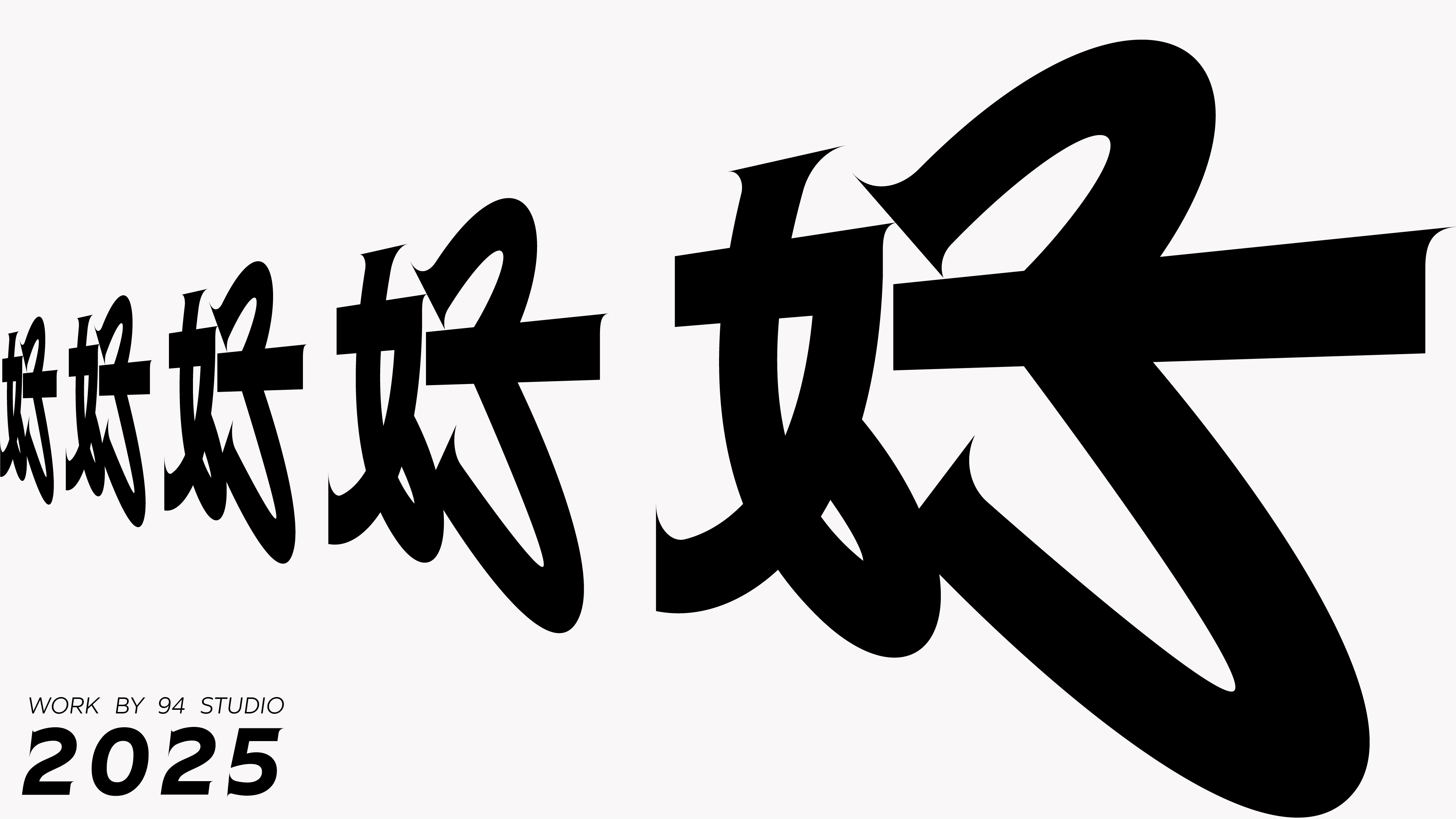 365字体 365Typography vol.11_94studio-站酷ZCOOL