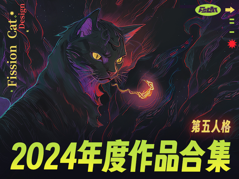 24年平面作品合集_裂变猫FSCAT-站酷ZCOOL