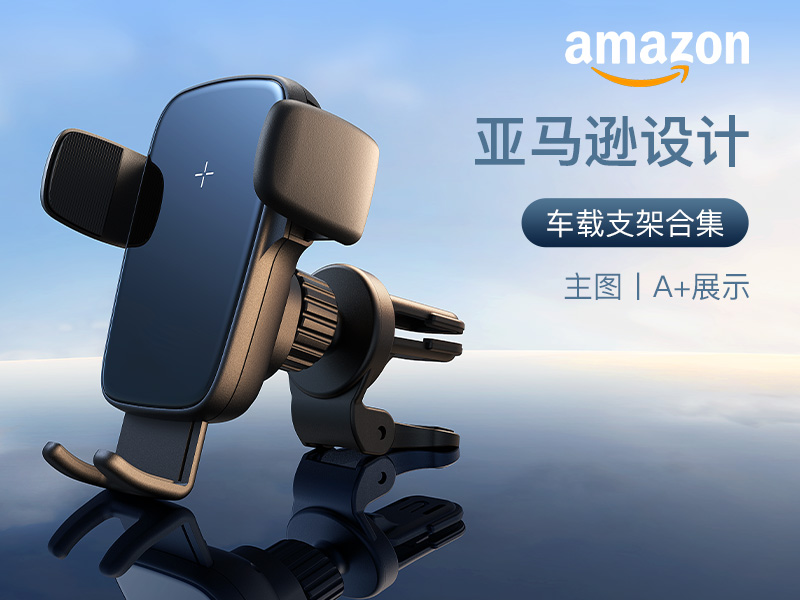 Amazon亚马逊设计丨车载系列丨车载支架_青与争-站酷ZCOOL