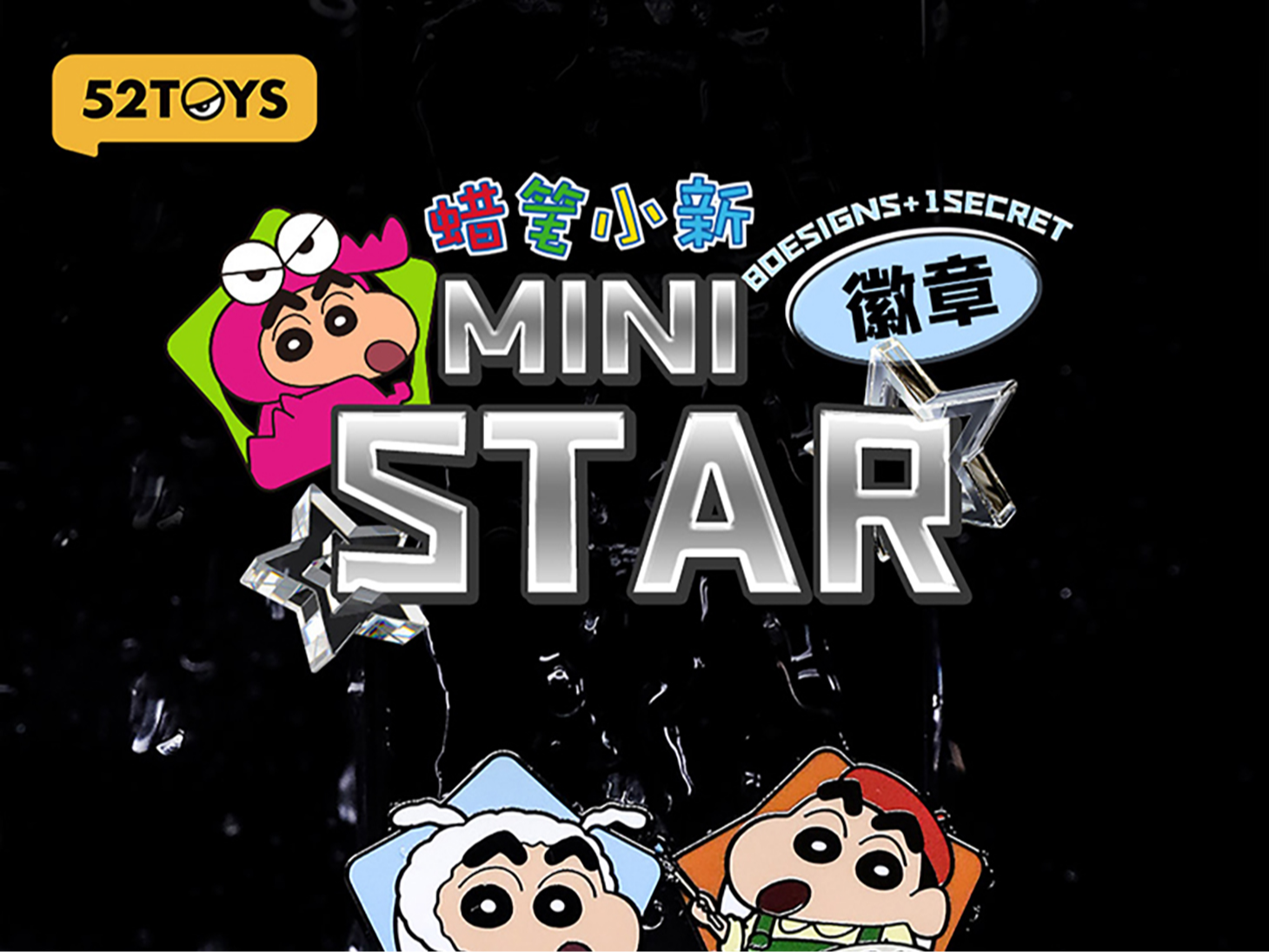 52TOYSx蜡笔小新联名系列-mini徽章-电商设计_西了个西西-站酷ZCOOL