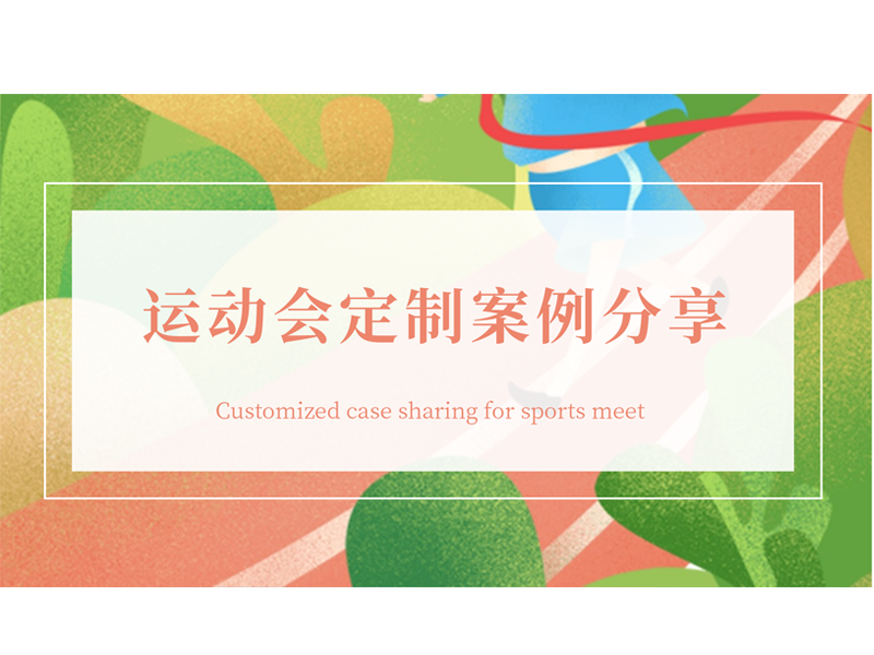 运动会定制案例分享_omg是lulu-站酷ZCOOL