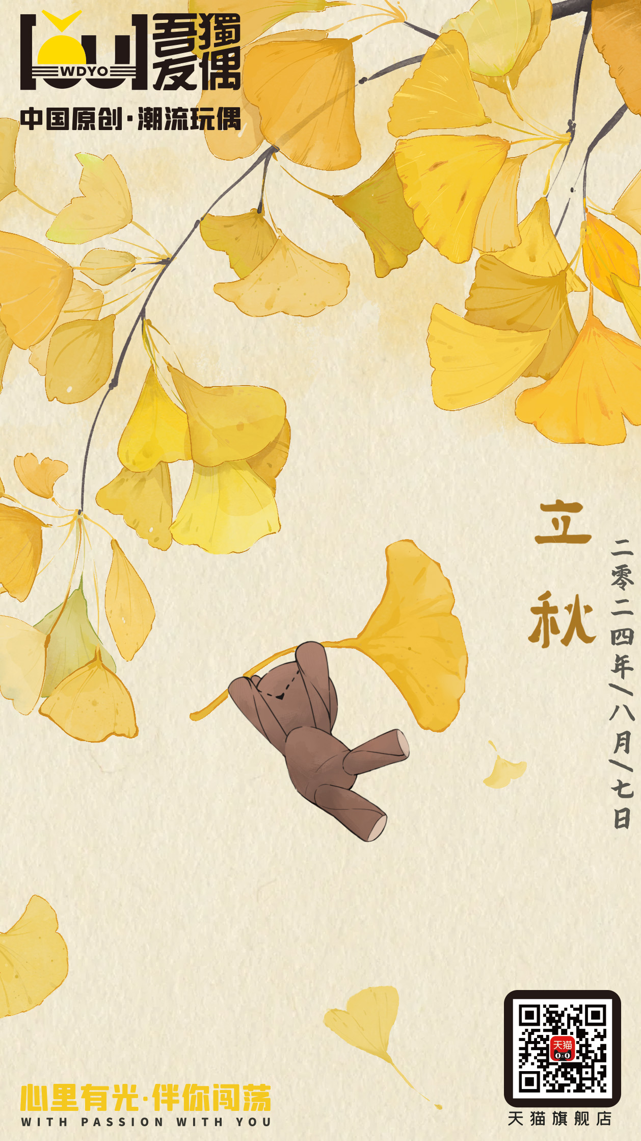 吾独友偶潮玩立秋节气插画海报_吾独友偶官方账号-站酷ZCOOL