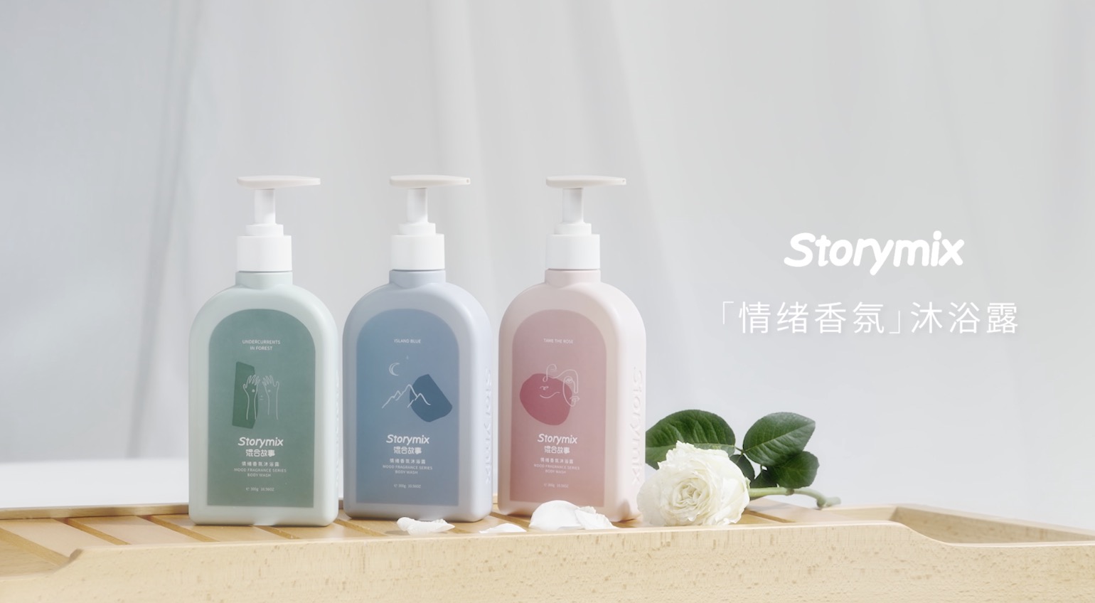 STORYMIX沐浴露_不怕冷的微冷哥-站酷ZCOOL