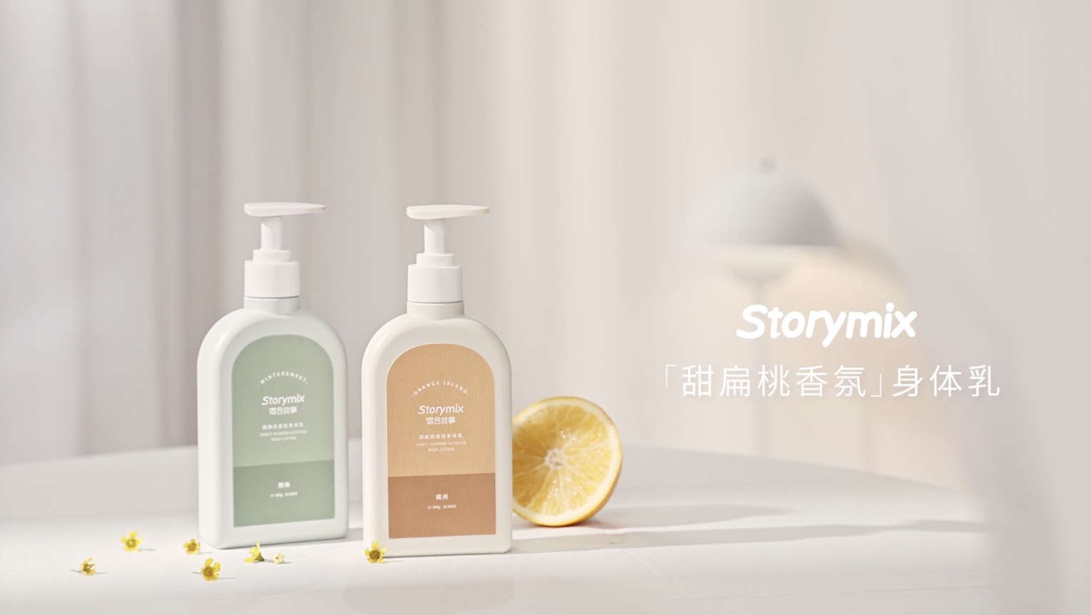 STORYMIX身体乳_不怕冷的微冷哥-站酷ZCOOL