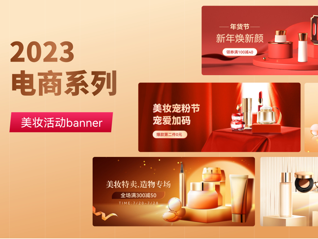 电商系列美妆活动banner设计_Susan0812-站酷ZCOOL