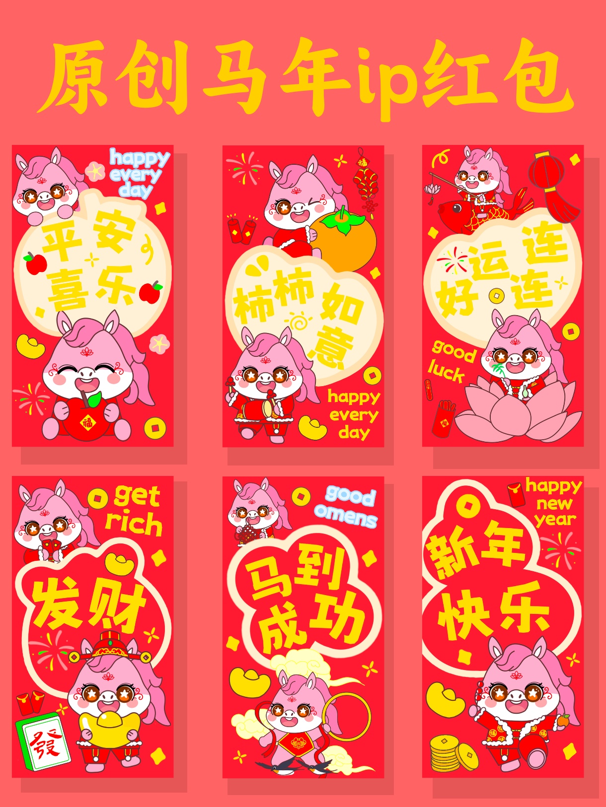 原创马年ip红包_利夏里夏lx-站酷ZCOOL