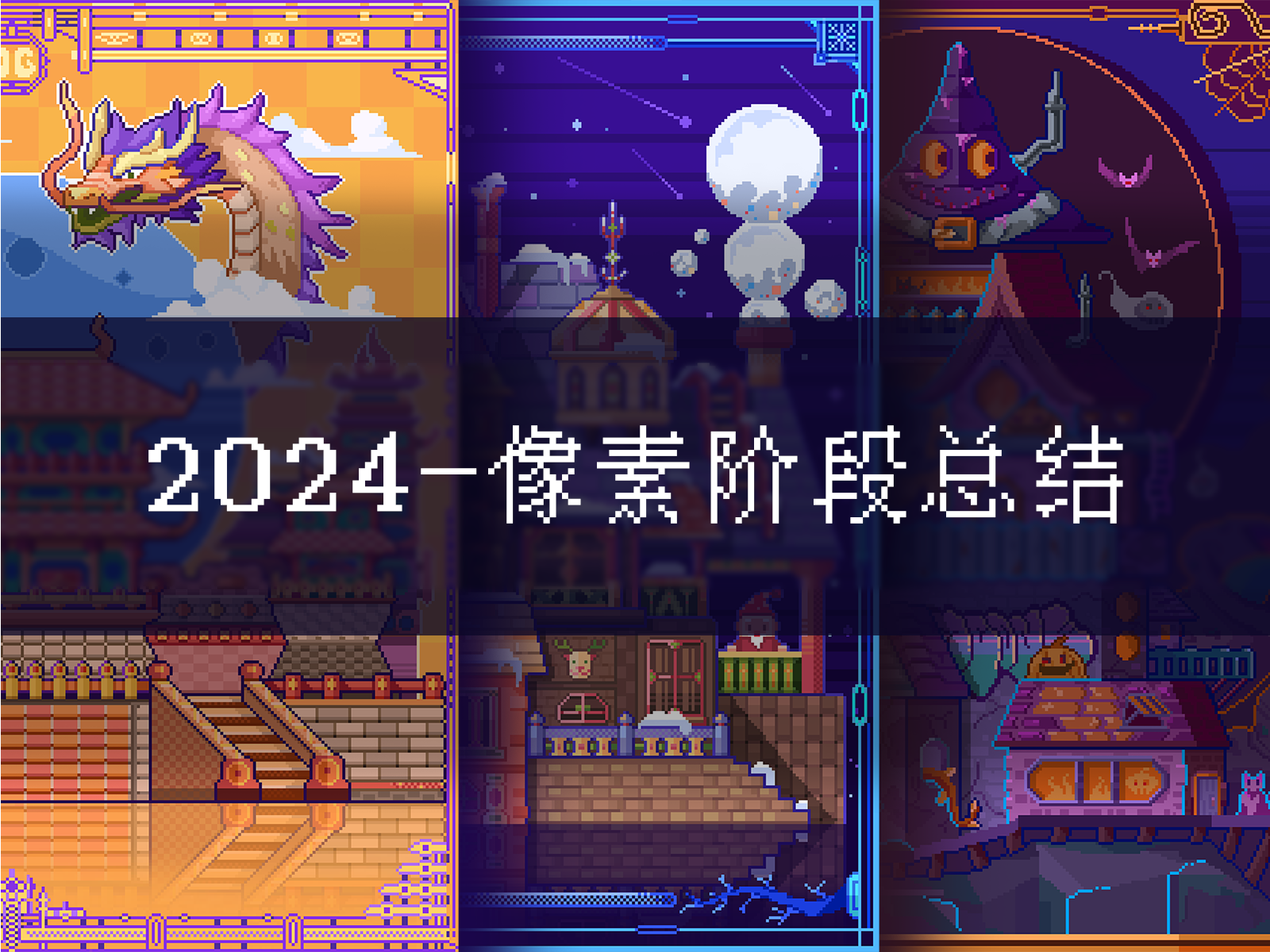 2024-像素阶段总结_JC丨ONE-站酷ZCOOL