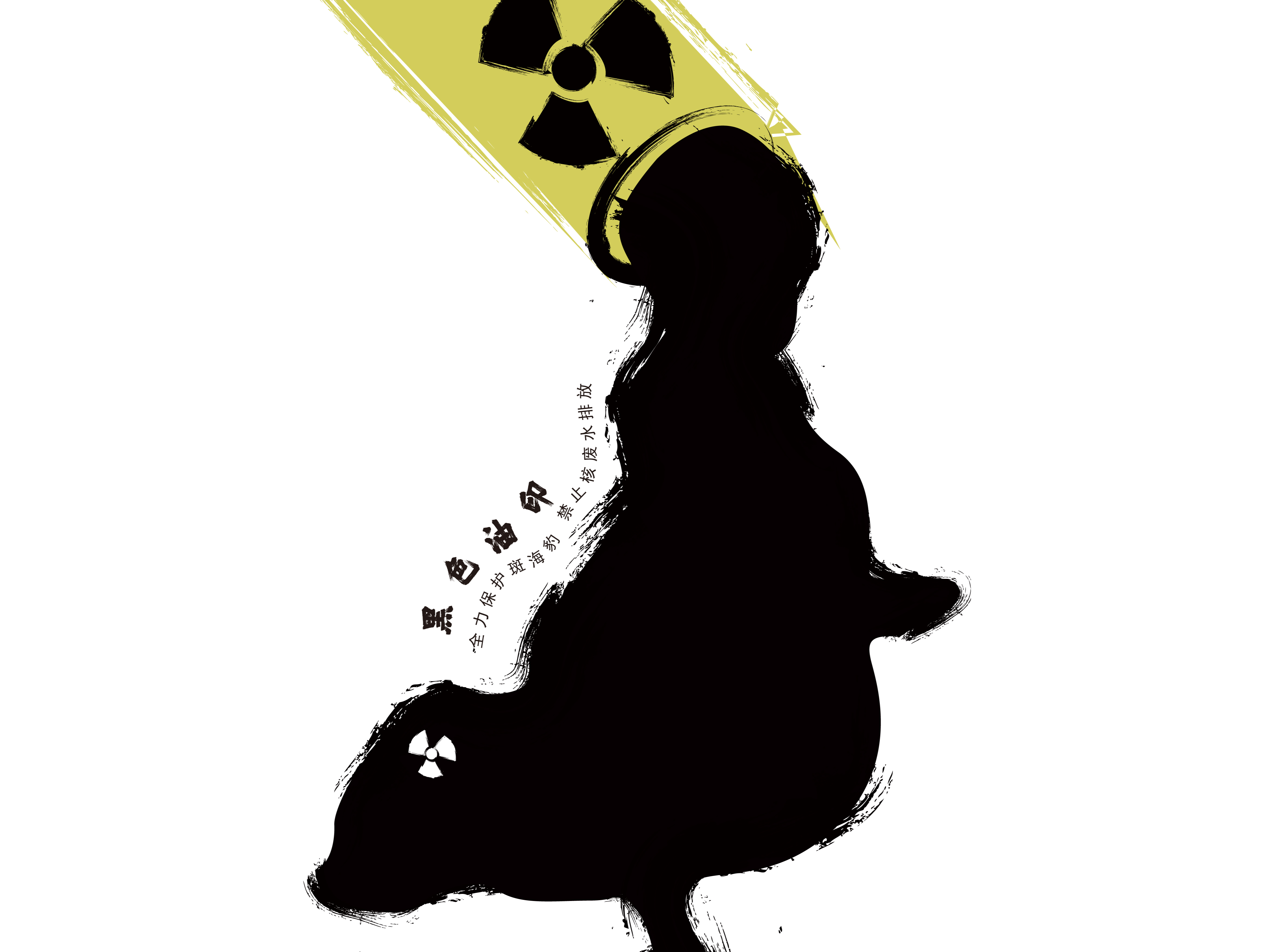 黑色油印_章萌-站酷ZCOOL